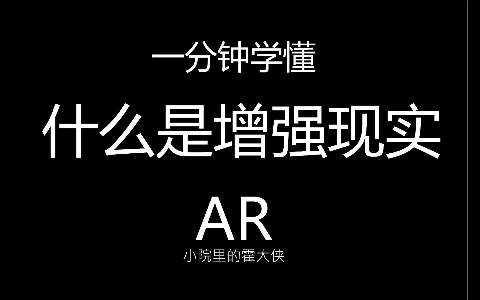 一分钟学懂-什么是增强现实AR