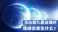 为什么说九星连珠,预示地球浩劫,这一说法有依据吗?