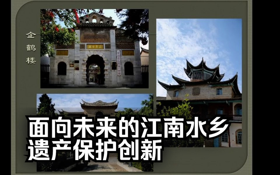 面向未来的江南水乡遗产保护创新 复旦大学 西交利物浦 阮仪三