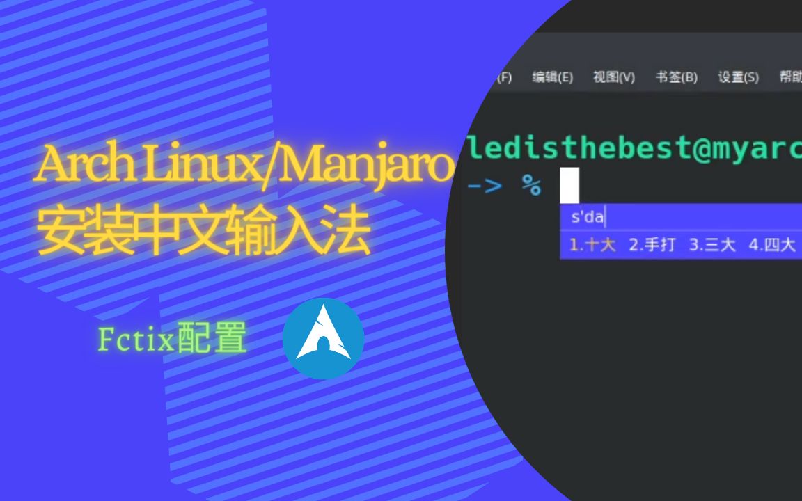 【超详细教程】Manjaro/Arch Linux安装中文输入法 - Fcitx配置