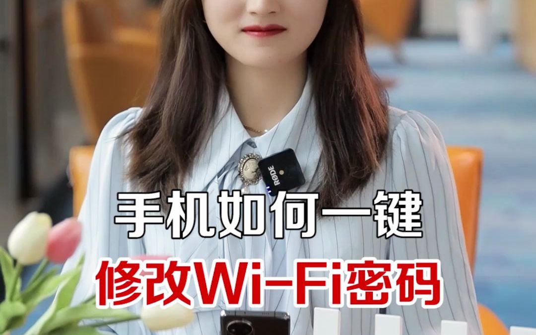 家里wifi被蹭网卡顿?教你一招手机就能修改wifi密码!