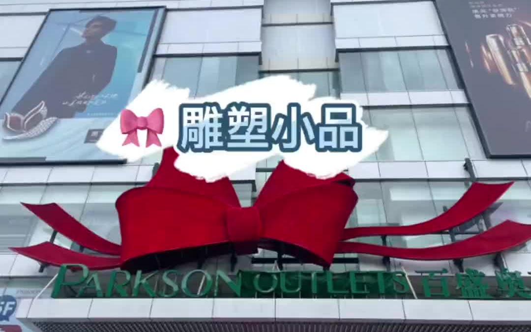 商场外墙雕塑小品制作方法标识标牌 广告制作 雕塑厂家 创意设计