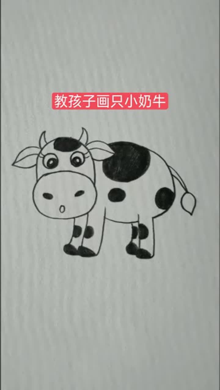 简笔画教孩子画只小奶牛
