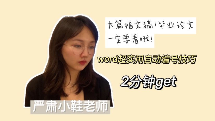 干货/研究生教你word排版,学会自动编号,再多章节编号轻松搞定