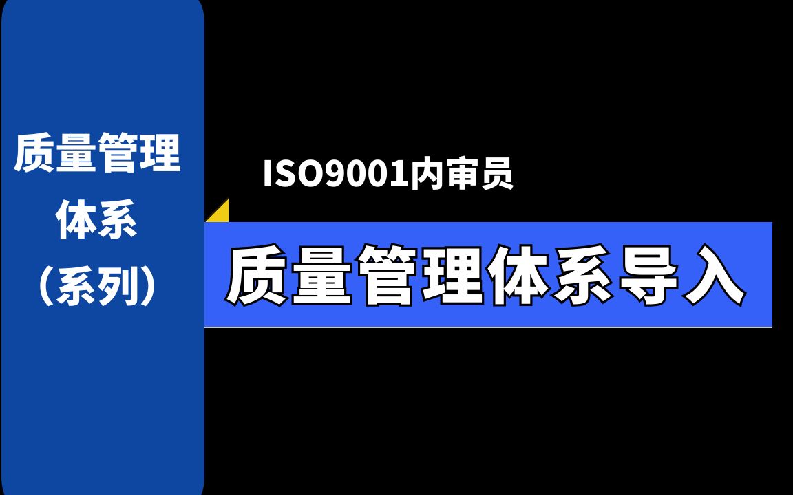 ISO9001内审员系列课程:质量管理体系导入