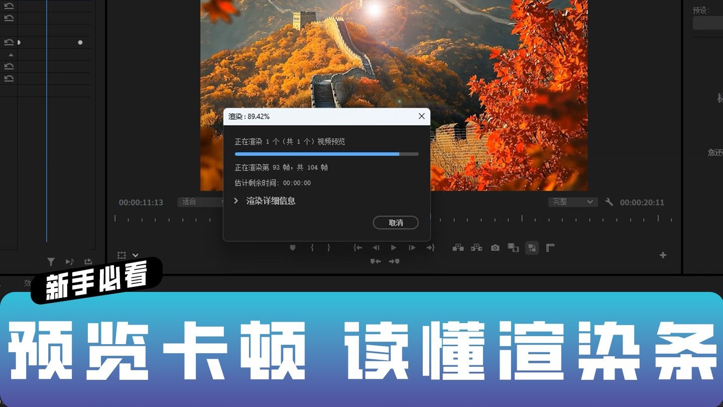 【新手必看】PR预览卡顿?一招教你搞懂红线、黄线、绿线的区别!【...