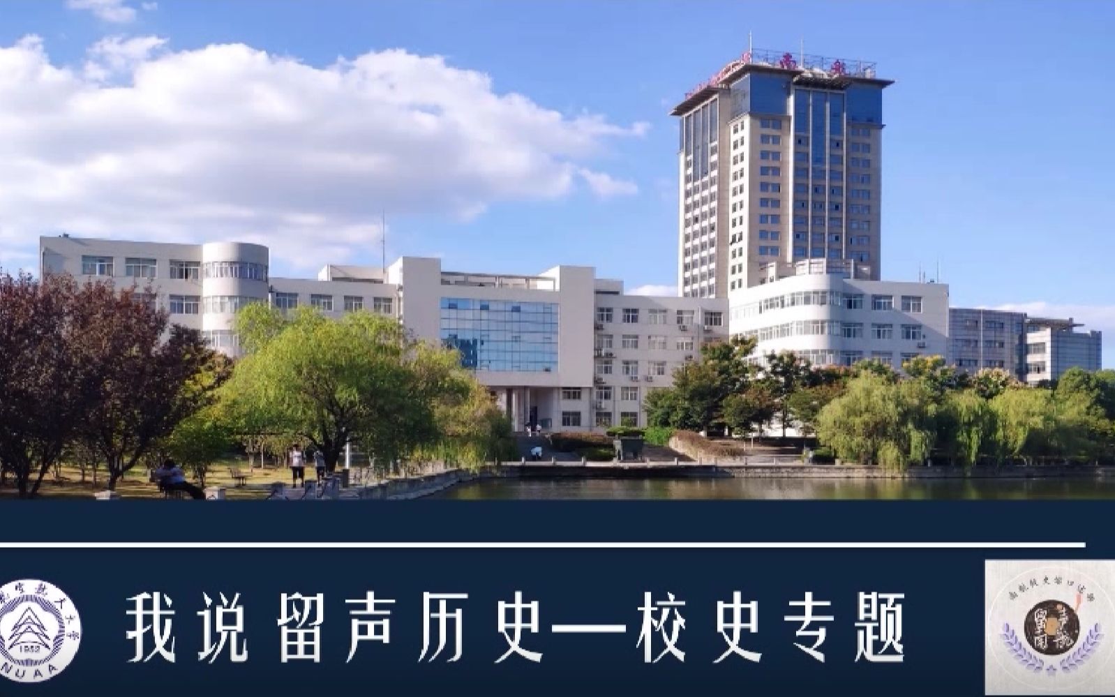宣讲活动| 南京航空航天大学校史介绍