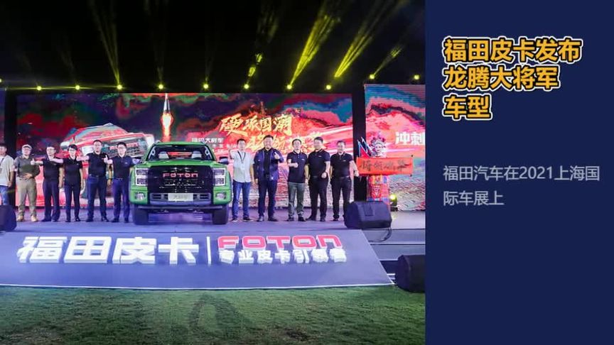 福田皮卡发布龙腾大将军车型
