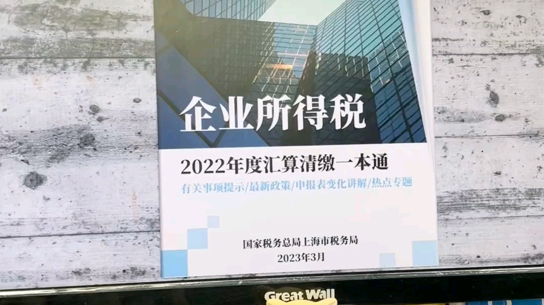 2022年度企业所得税汇算清缴一本通!有关事项提示,最新政策、申报表...