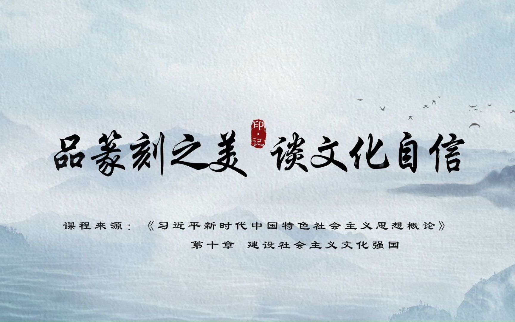 ...高校大学生讲思政课公开参赛作品《印记——品篆刻之美 谈文化自信》
