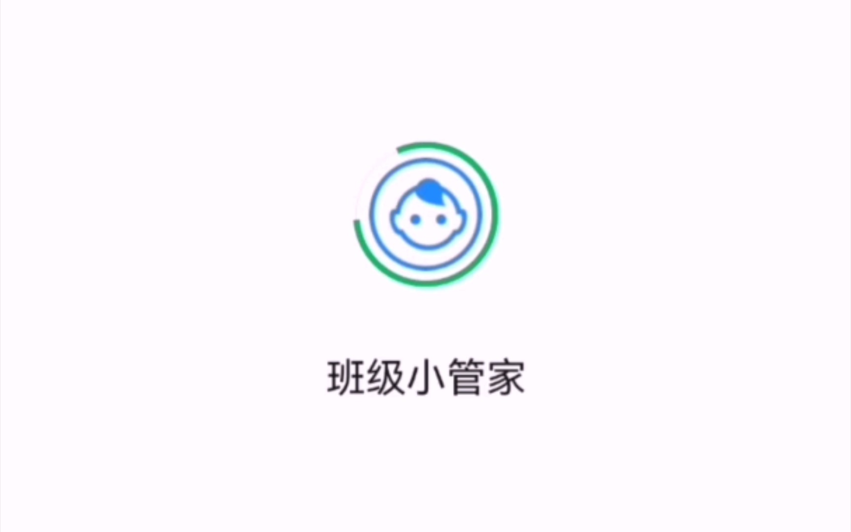 加速班级小管家