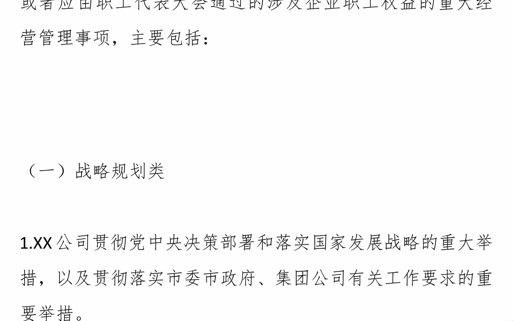 国企公司党委前置研究讨论重大事项清单、负面清单及程序