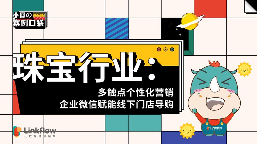 珠宝行业:多触点个性化营销,企业微信赋能线下门店导购