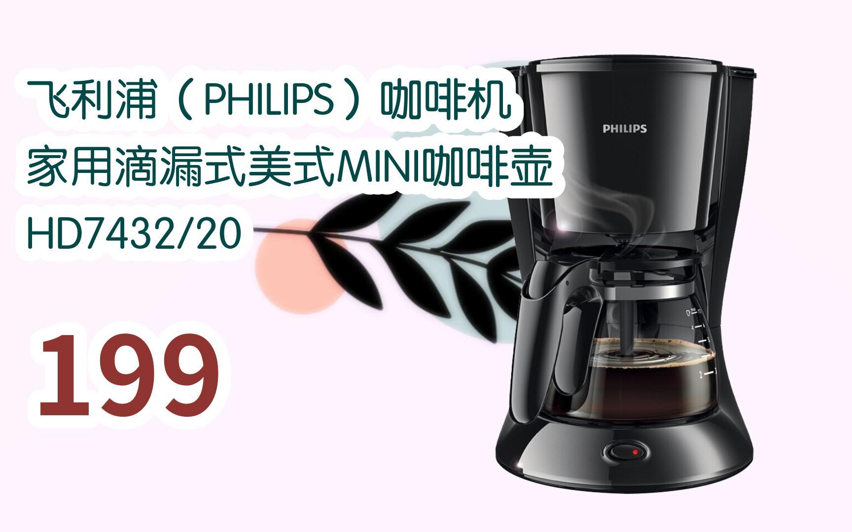【年货节|福利好礼】飞利浦(PHILIPS)咖啡机 家用滴漏式美式MINI咖啡...