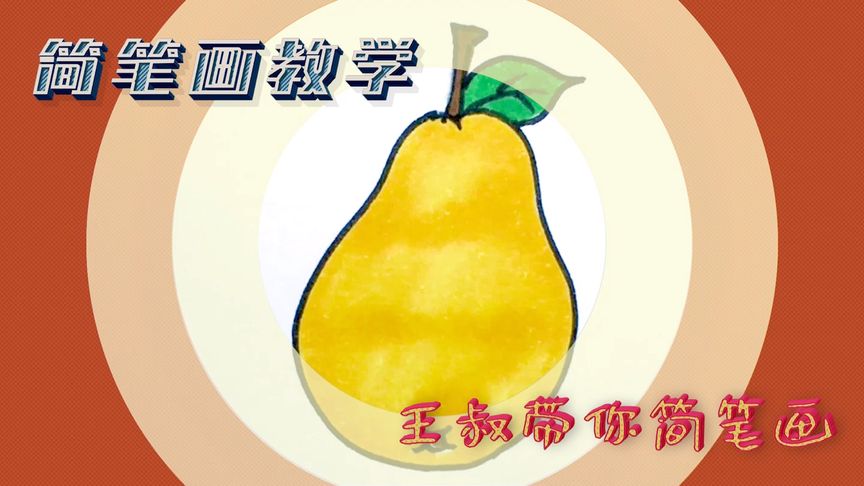 简笔画 吃梨子的季节 我们来划一个大鸭梨