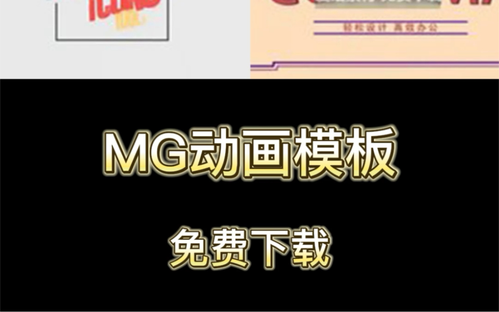 免费MG动画模板下载网站