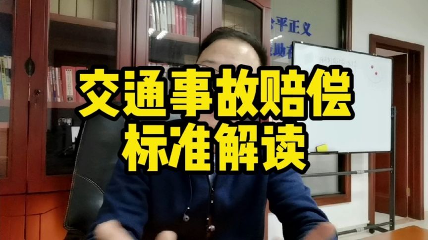 交通事故法律赔偿标准解读