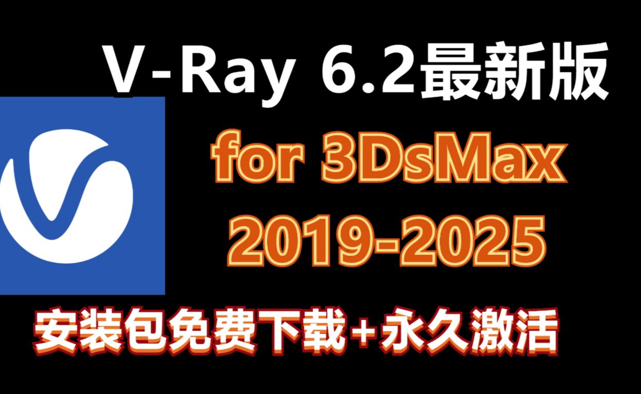 V-Ray 6.2 for 3DsMax 2019-2025软件安装包免费下载及视频安装教程