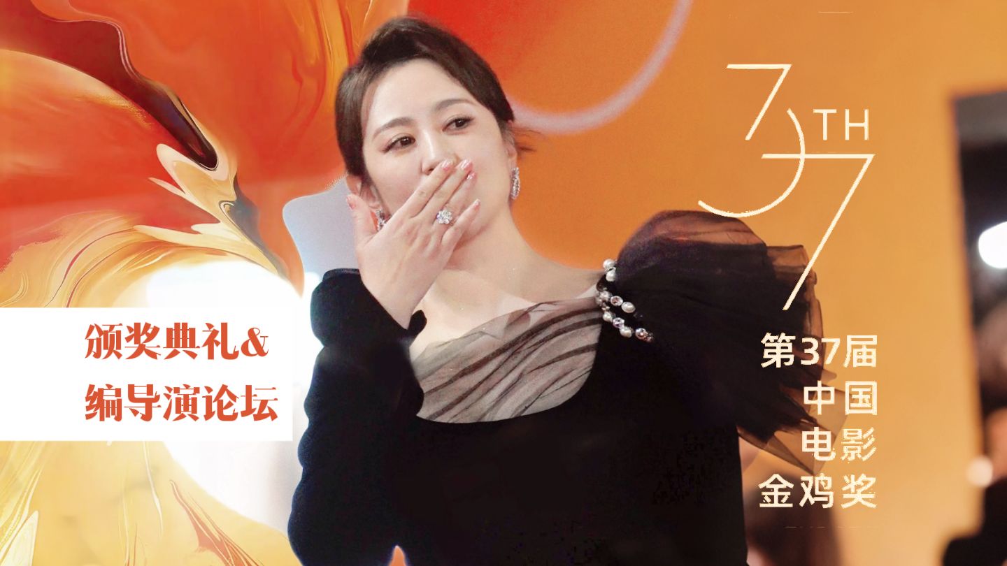 【马丽】【2024】【典礼】【金鸡奖】 颁奖典礼&编导演论坛 ...