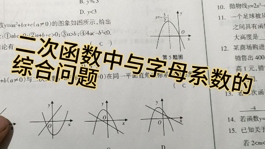 数学老师课堂二次函数字母系数的综合问题4至6