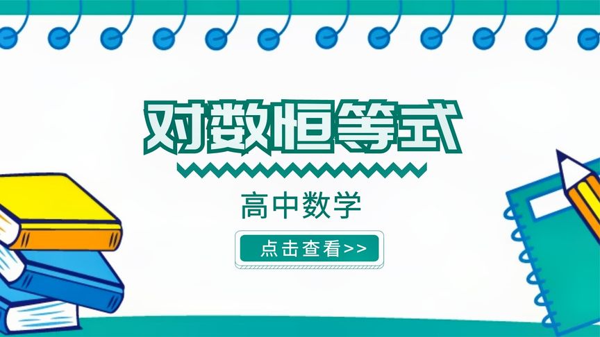 利用对数恒等式求解对数计算题型