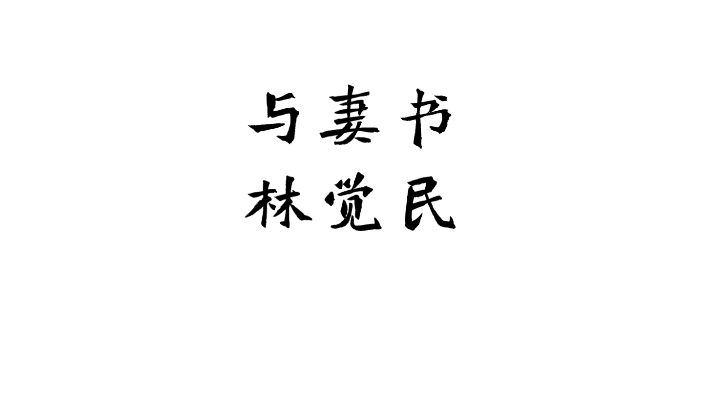 课堂实录 | 林觉民《与妻书》