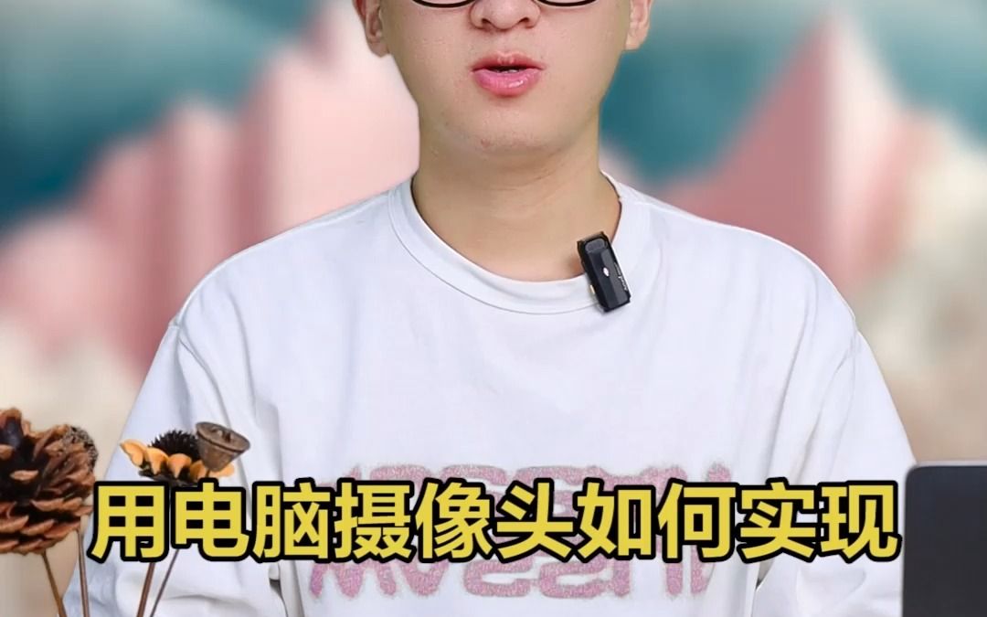 一个视频教你如何用电脑摄像头实现虚拟背景的效果!