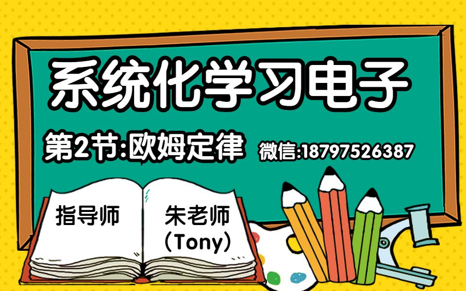 系统化学习电路基础,第2节:欧姆定律