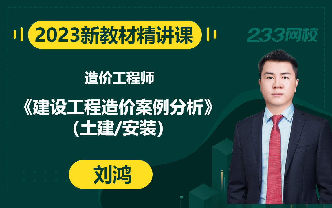 【2023精讲新课】造价工程师《建设工程造价案例分析(土建/安装)》...