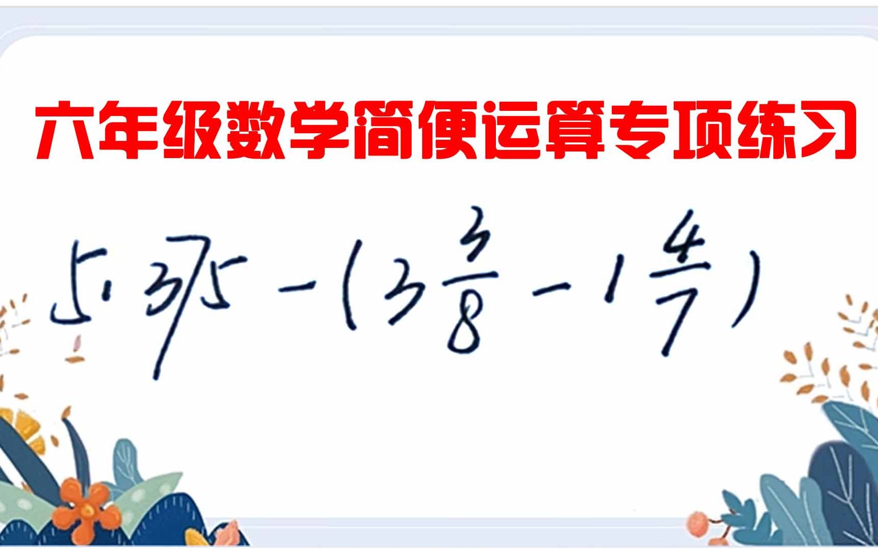 六年级数学:简便运算专项练习第12题