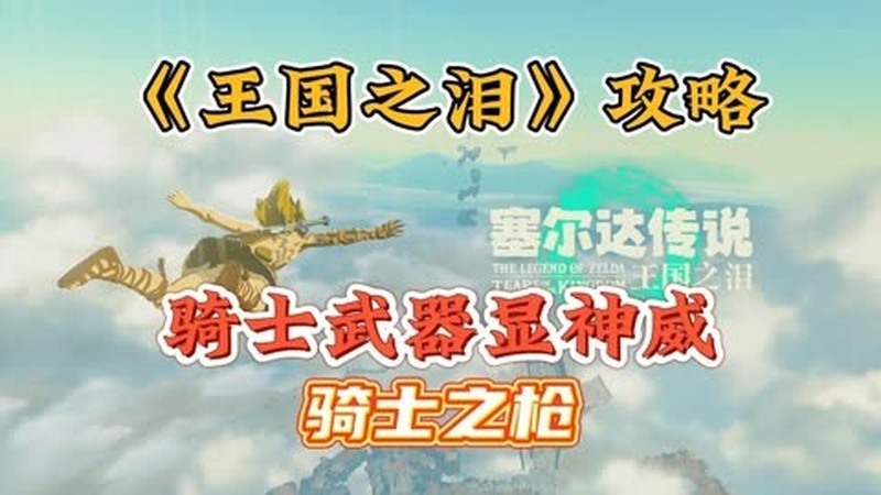 塞尔达王国之泪240:骑士武器显神威,骑士之枪获取方法!