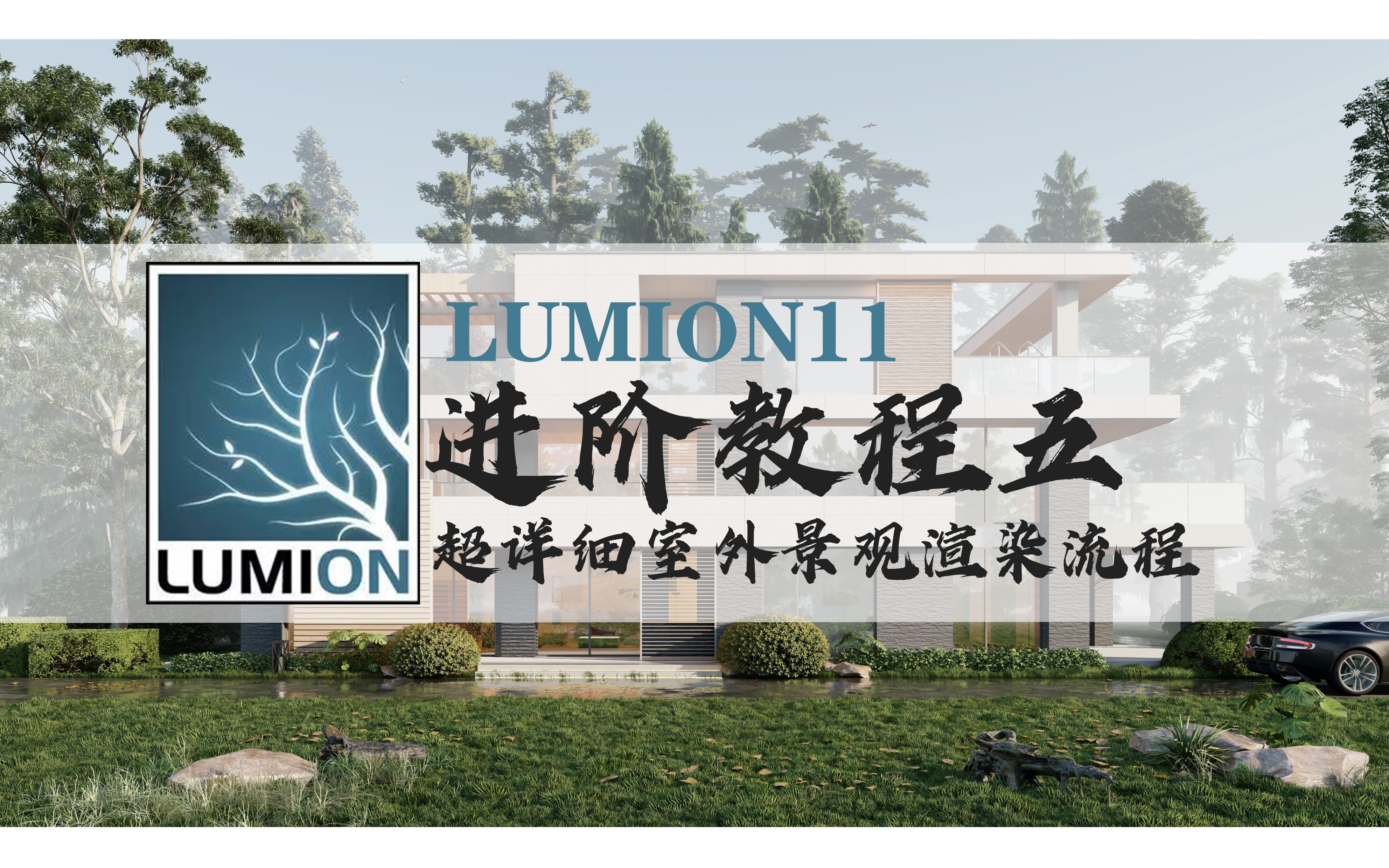 lumion进阶教程五:超详细LUMION11.5室外景观渲染流程