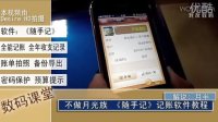 数码课堂第十八期 不做月光族 《随手记》记账软件
