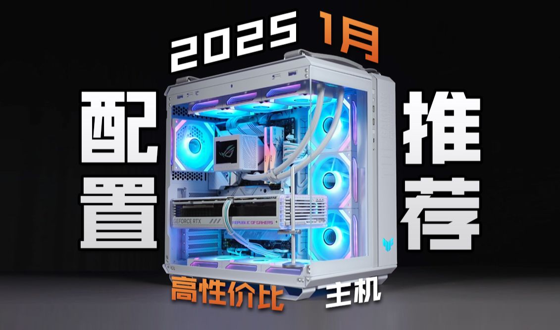 【2025年1月最新电脑配置推荐】含5090和5080显卡,预算3000-20000...