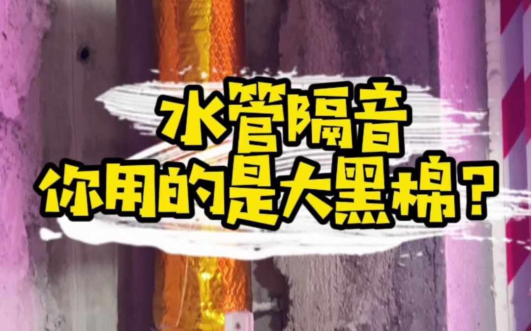 你家的水管隔音棉一定包错了!赶快换掉!可以说黑色的大棉花一点用都...