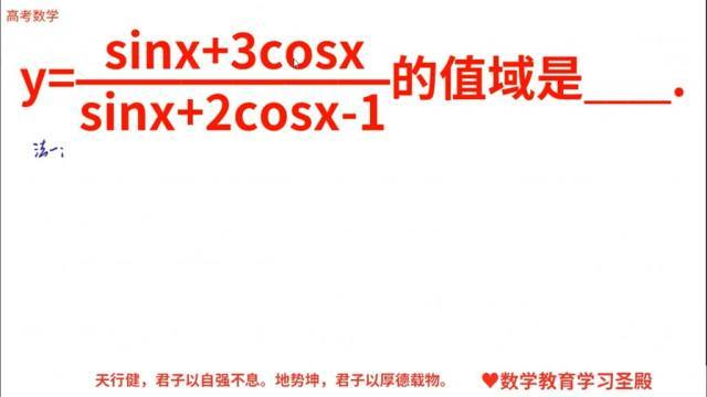 分式三角函数值域成高考拦路虎?3种经典通用好方法,无往而不利