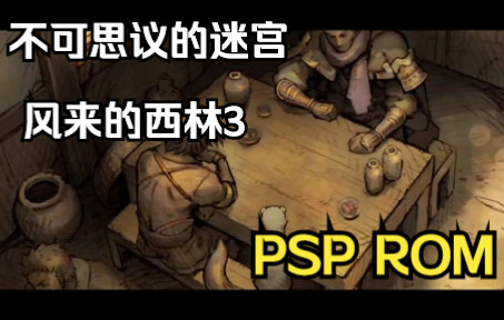 【ROM获取】PSP游戏第30期,不可思议的迷宫3,汉化版
