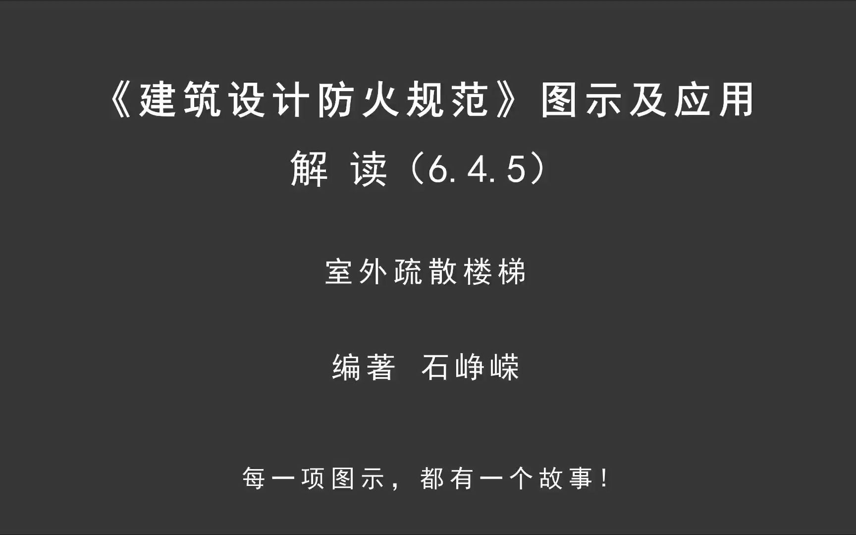 解读6.4.5:室外疏散楼梯!《建筑设计防火规范-图示及应用》