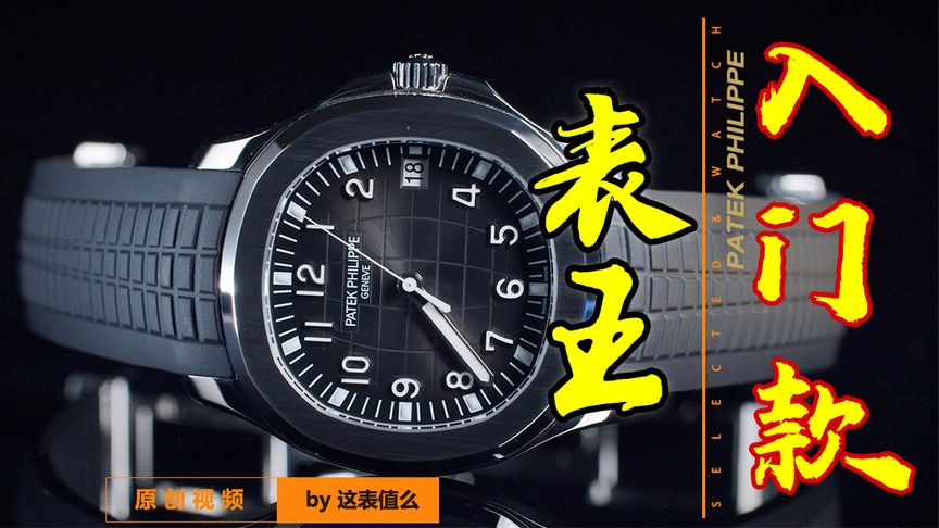 最便宜的百达翡丽!算得上富豪的入场券?
