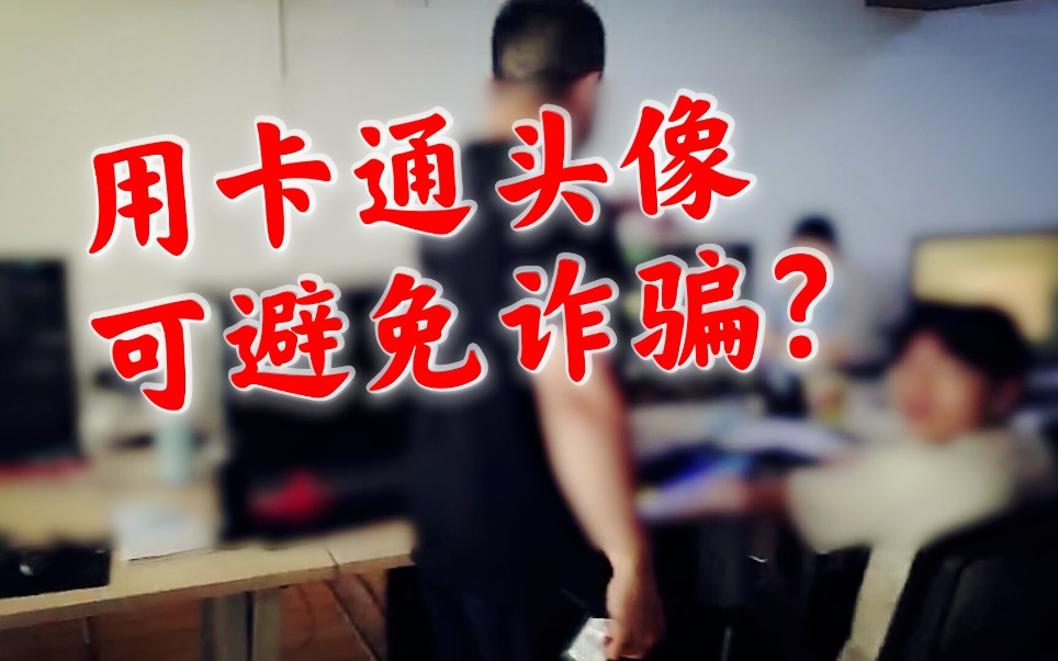 诈骗团伙直播中被警方抓获,诈骗笔记曝光:卡通头像的 不要!