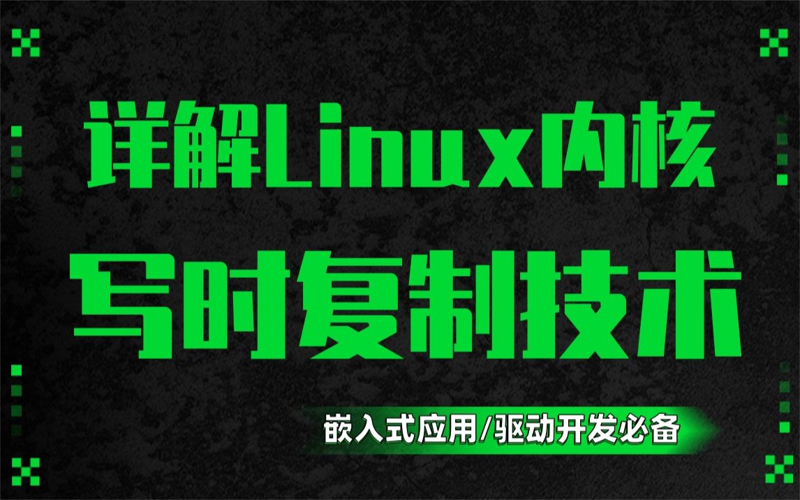 【底层原理开发第一百二十六讲】Linux内核-写时复制技术|页交换|页...