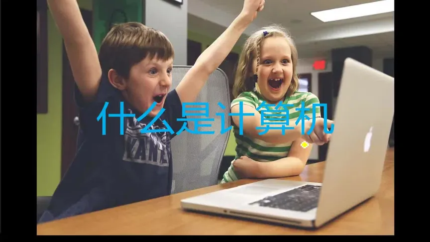 什么是计算机,为青少年讲解什么是计算机,促进对计算机的认识
