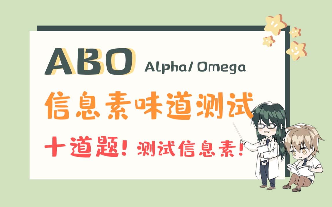 【互动视频】十道题!测试你在ABO世界中信息素的味道!