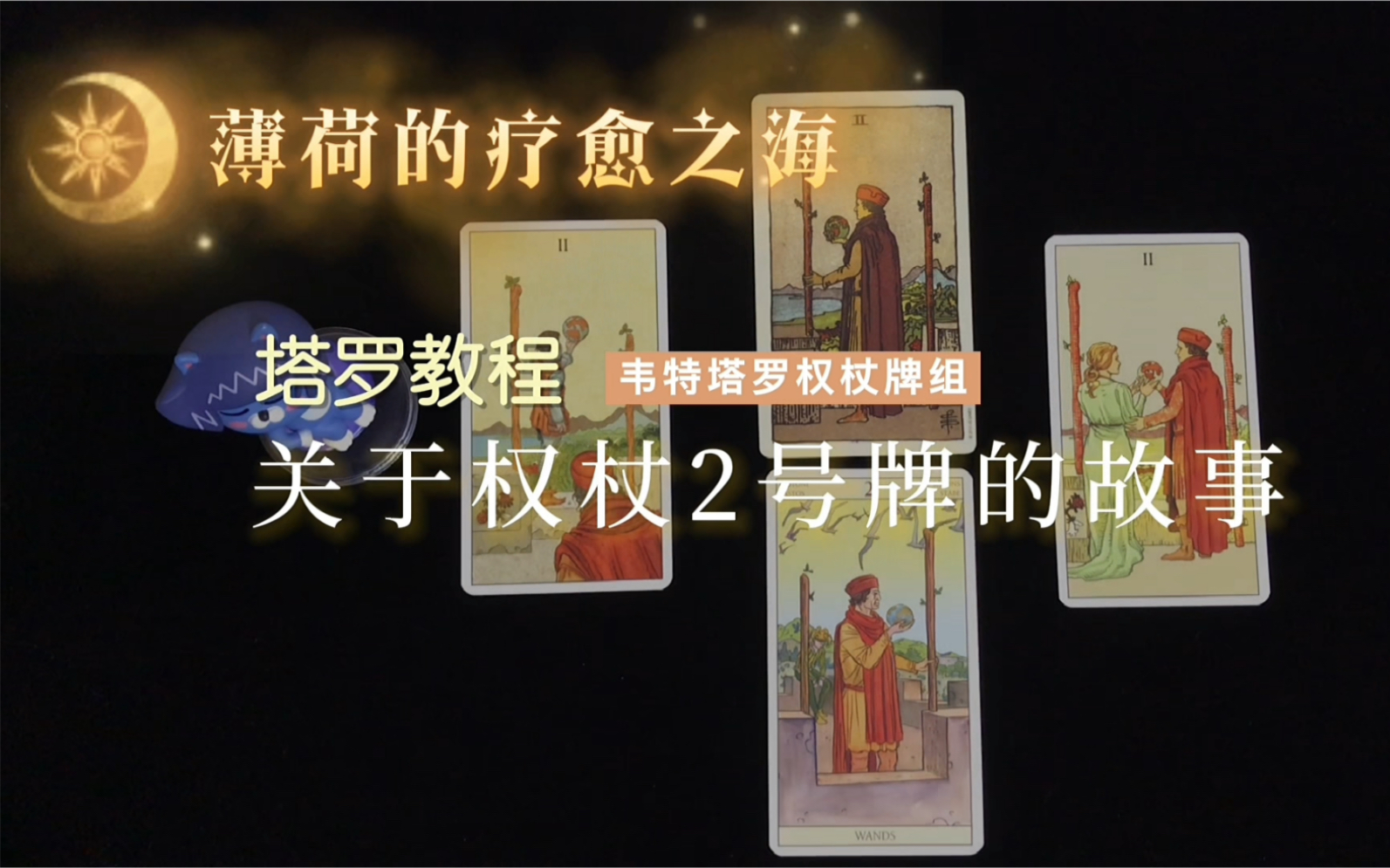 【塔罗教程】韦特塔罗牌权杖组——权杖2号牌的故事及画面牌意解读