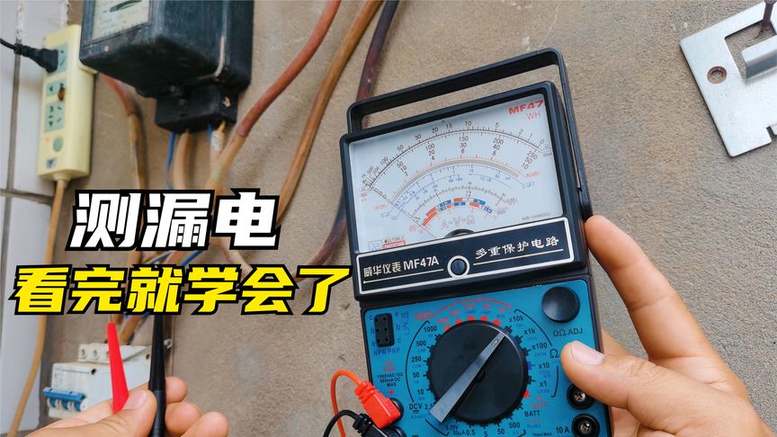 指针万用表怎么测量线路和电器漏电?刻度表电阻数值多少才算漏电