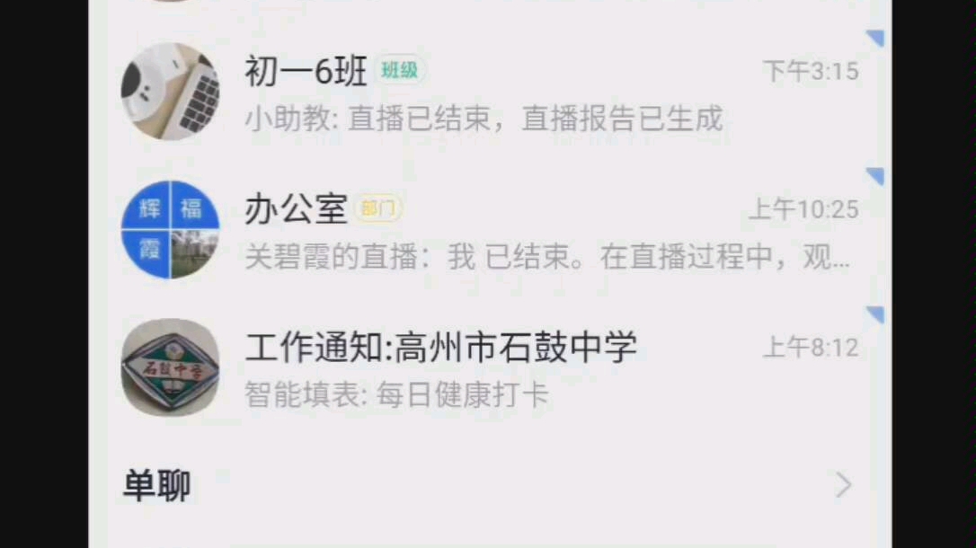 手机钉钉班级群直播视频教程【粤语】