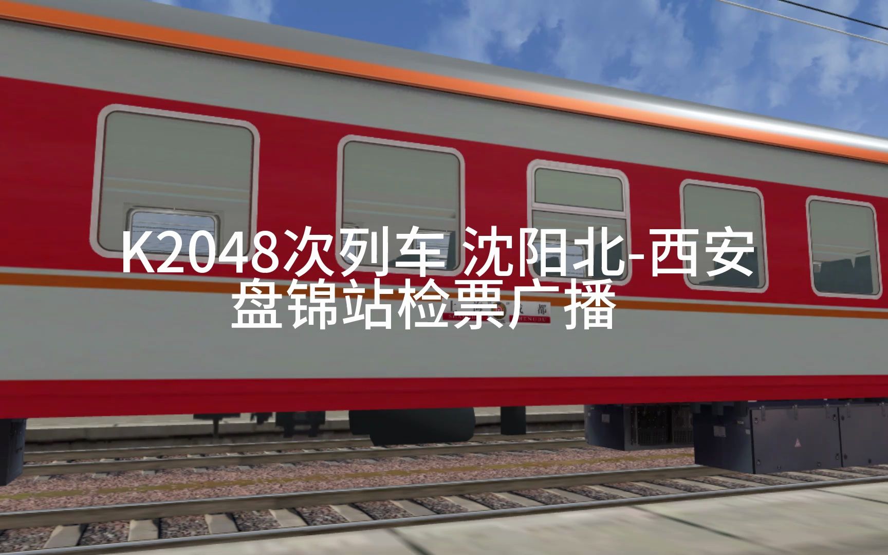 【MSTS/OR】K2048次列车盘锦站检票广播