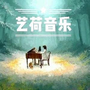 艺荷音乐 