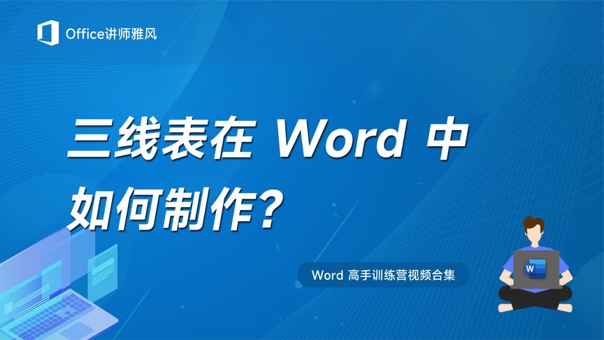 三线表在Word中如何制作?