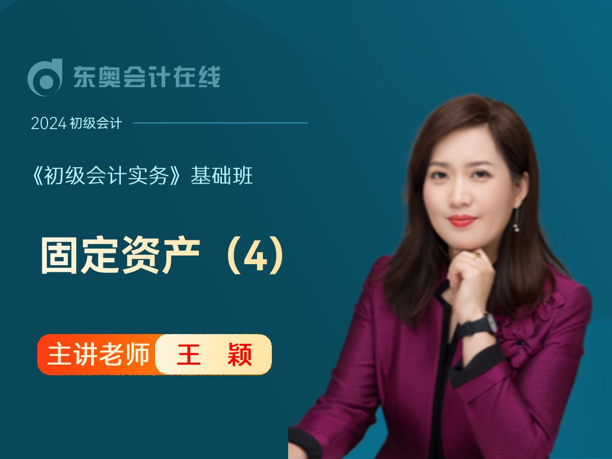 ...会计考试|初级会计职称《初级会计实务》|王颖基础班第40讲:固定...